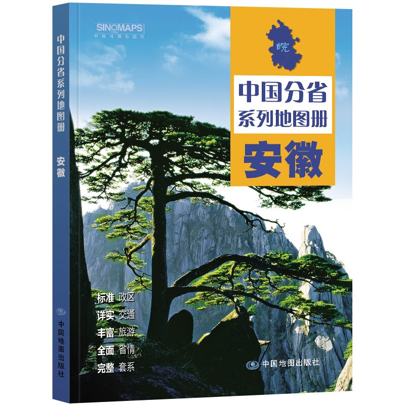 2023年新版 中国分省系列地图册 24*17厘米 安徽省地图册