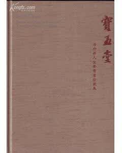 宝五堂 海外华人重要书画展【好书】
