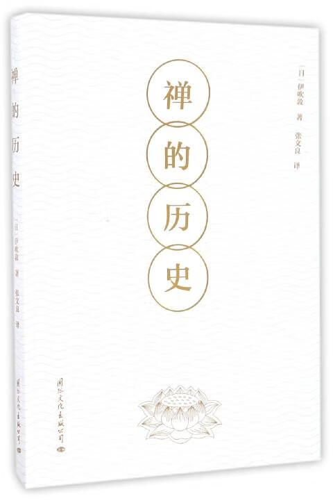 禅的历史 伊吹敦, 张文良【书】