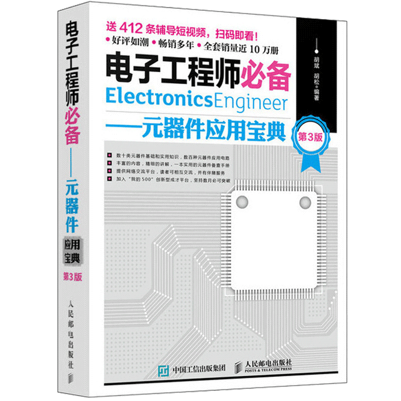 电子工程师 元器件应用宝典 第3版第三版 胡斌 胡松 著 人民邮电出版社图书籍
