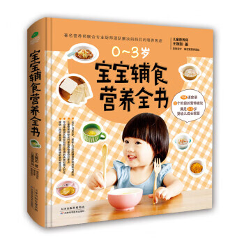 宝宝辅食营养全书【好书，下单速发】