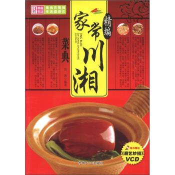 精编家常川湘菜典 范海 著