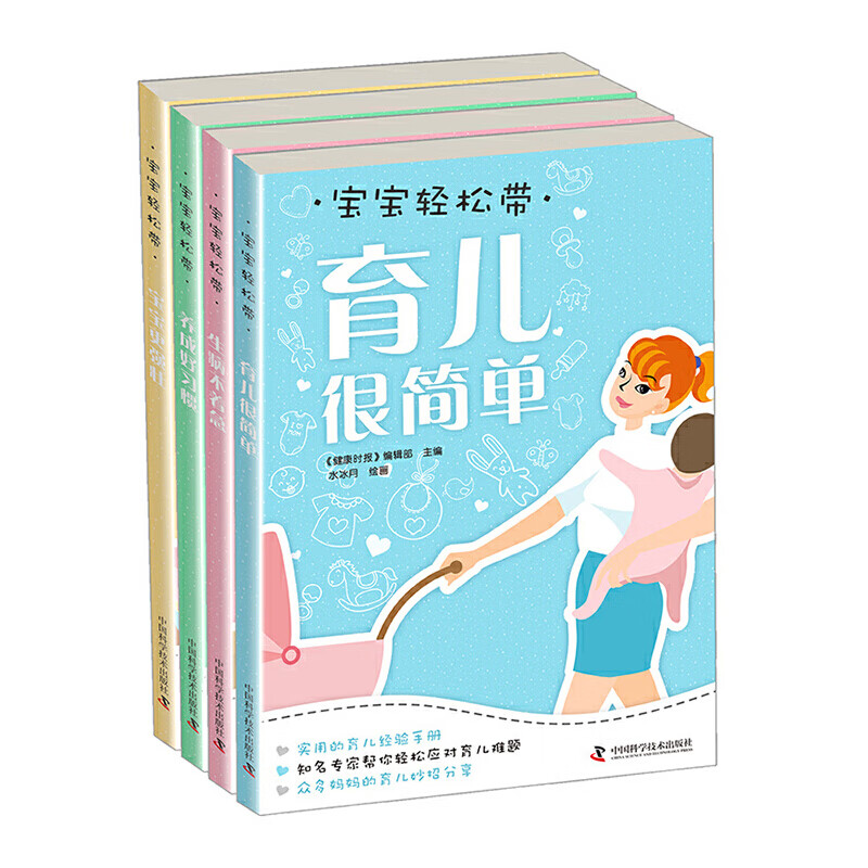 宝宝轻松带（全4册套装）