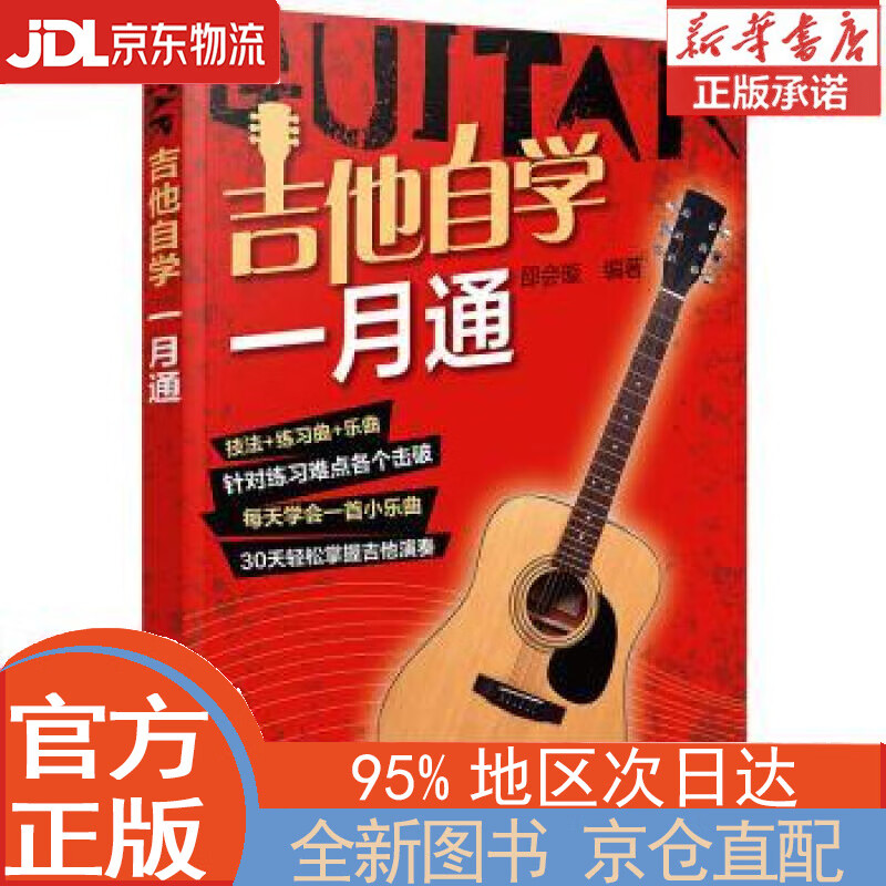 【全新畅销书籍】吉他自学一月通 邵会璇 化学工业出版社