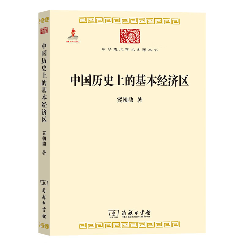 中国历史上的基本经济区(中华现代学术名著4)