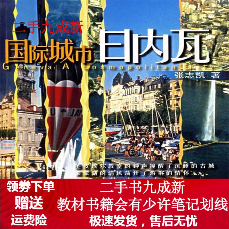 国际城市日内瓦 张志凯 著 9787208060692 上海人民出版社
