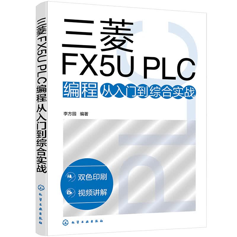 三菱FX5U PLC编程从入门到综合实战