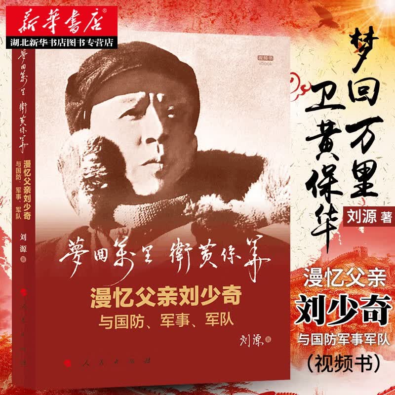 梦回万里卫黄保华:漫忆父亲刘少奇与国防军事军队 刘源著纪念刘少奇诞辰120周年以子忆父的独特视角揭秘刘少奇