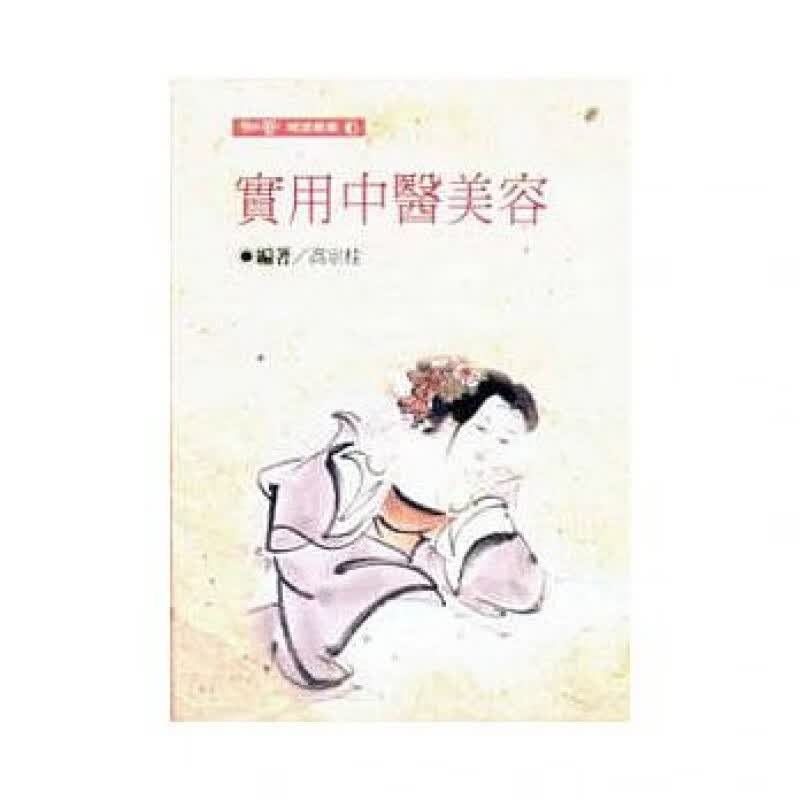 台版 实用中医美容 介绍几种常见的传统医学美容保养法及身体发肤疾患的中医疗法医疗保