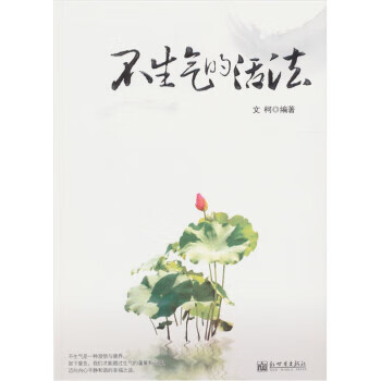 不生气的活法 文柯编著