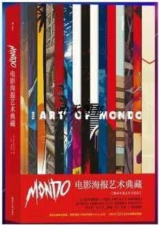 Mondo电影海报艺术典藏 (美)Mondo公司编 四川美术出版社