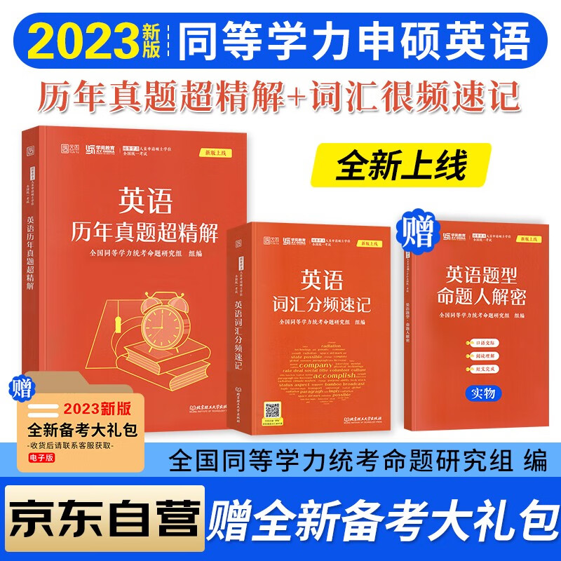 【单本包邮】备考2024 同等学力申硕英语2023 学苑教育红宝书同等学力人员申请硕士学位英语水平全国统一考试真题解析2本套 同等学历