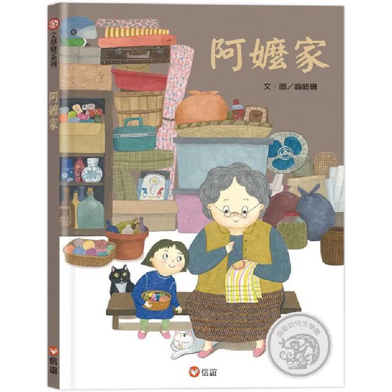预售 翁艺珊 阿嬷家 信谊基金出版社