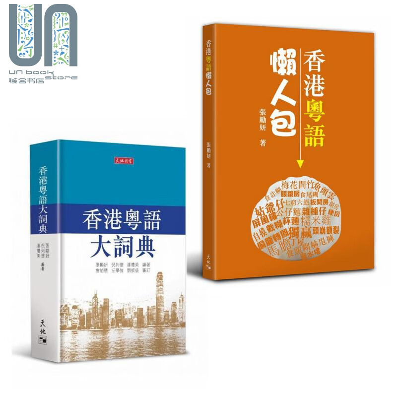 香港粤语学习套装 香港粤语大词典 香港粤语懒人包 港版 张励妍 倪列怀 潘礼美 天地图书 广州话学习
