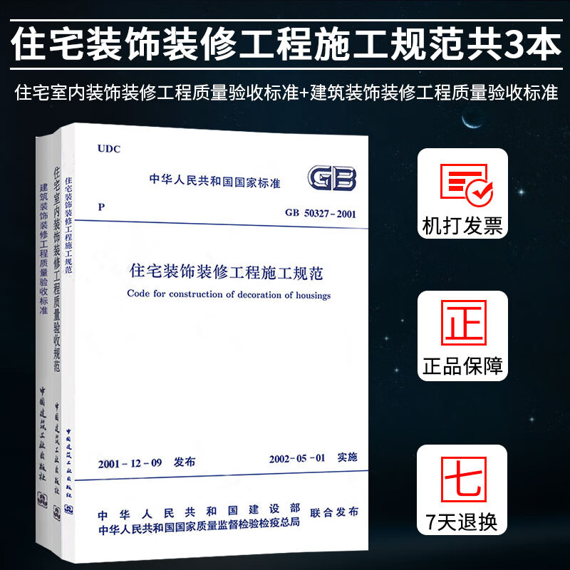 中国建筑工业出版社常用住宅室内装饰装修工程施工质量验收规范3本