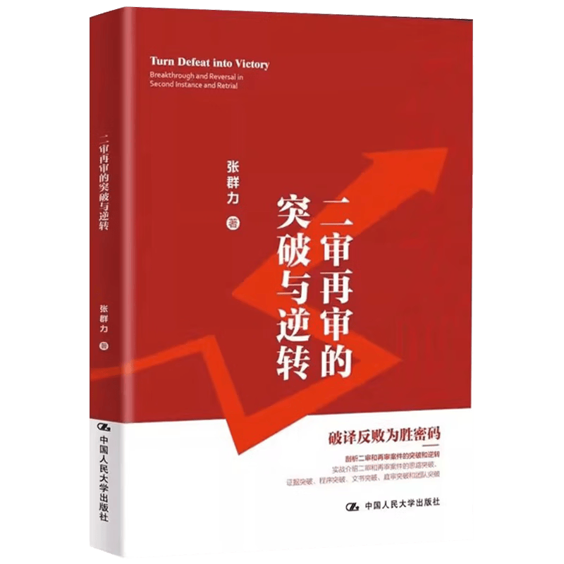 二审再审的突破与逆转 破译反败为胜密码 张群力 中国人民大学出版社 9787300318684