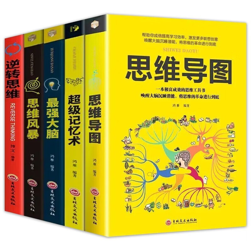 包邮 思维解码（全5册）记忆思维训练术：超级记忆术+思维导图+思维风暴+逆转思维+最强大脑