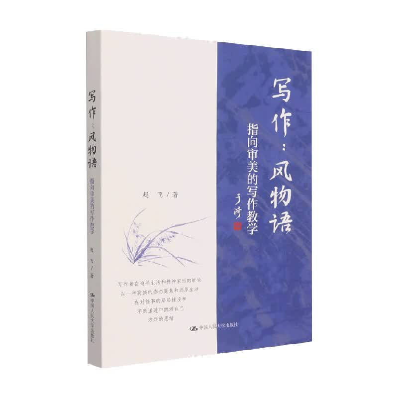 包邮 写作 风物语 指向审美的写作教学 赵飞 著 社会科学
