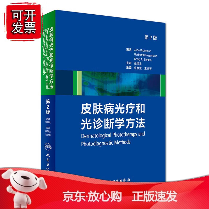 皮肤病光疗和光诊断学方法(翻译版)