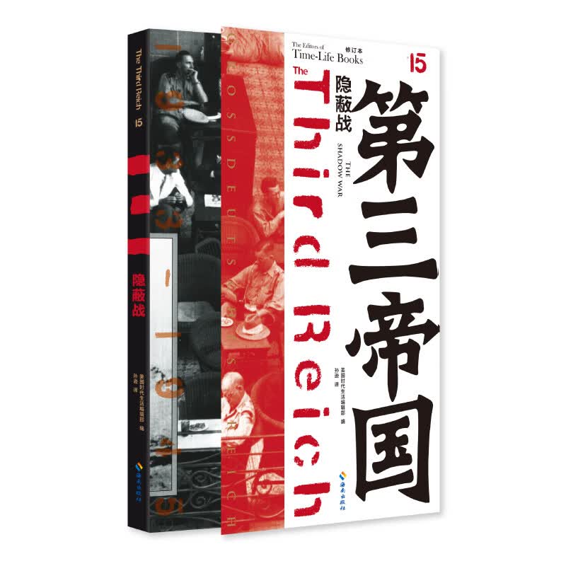 第三帝国·隐蔽战