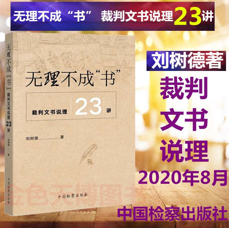 现货 无理不成书 裁判文书说理23讲 刘树德著 中国检察出版社