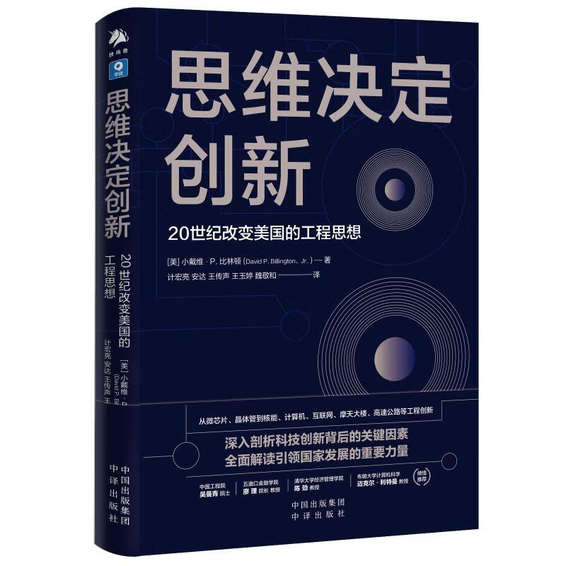 思维决定创新 20世纪改变美国的工程思想