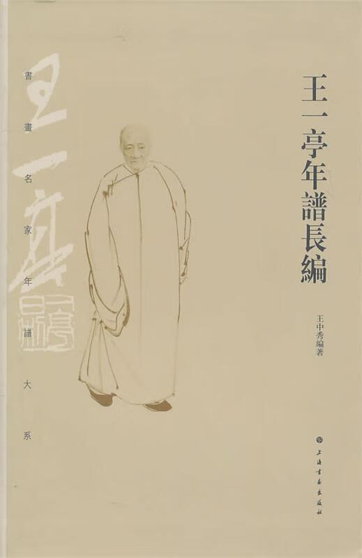 王一亭年谱长编