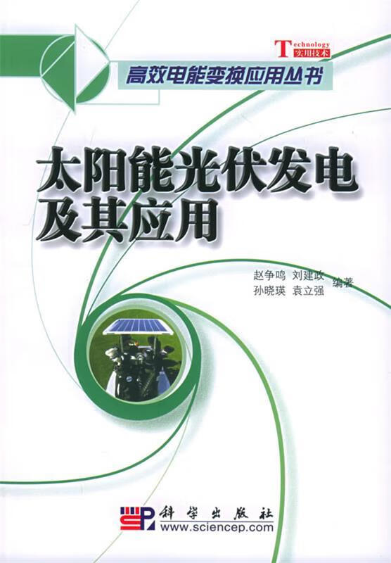 太阳能光伏发电及其应用 赵争鸣 等编著 科学出版社