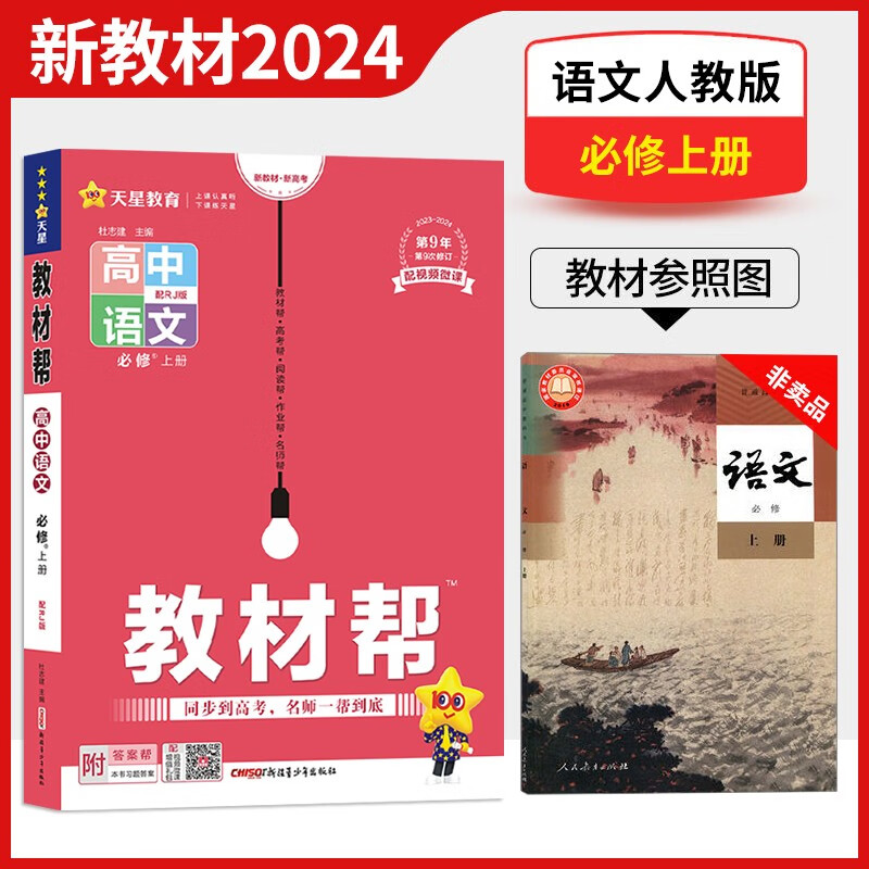 2024高一上必修1 教材帮必修第一册 天星教育 高中教材帮必修一必修第1册高一上册教材解读全解 语文-必修上册RJ（人教）