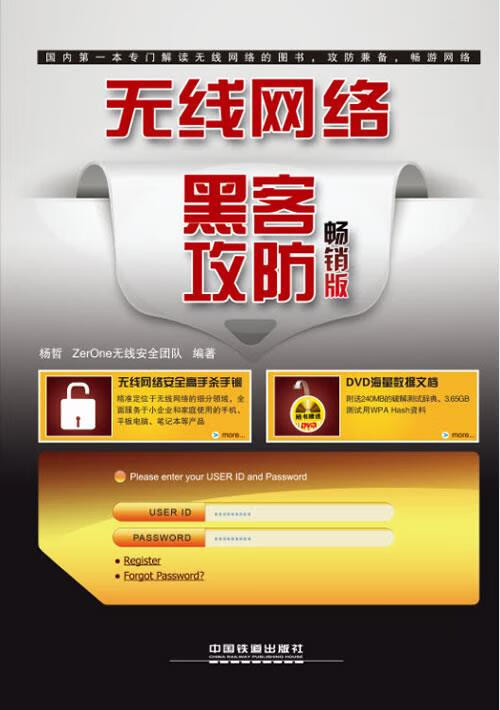 无线网络黑客攻防 杨哲 等