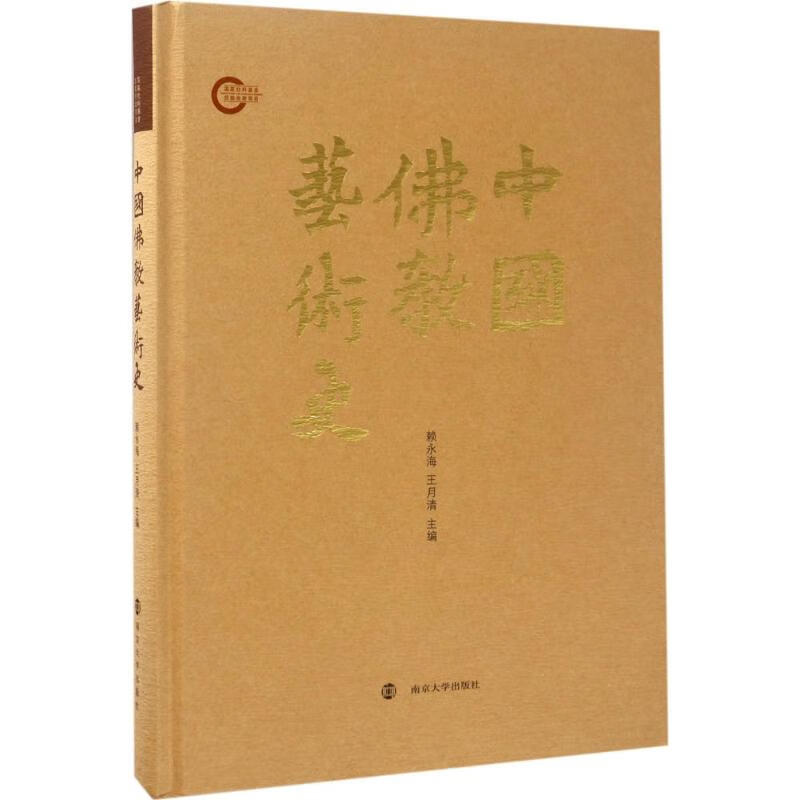 中国佛教艺术史 赖永海,王月清 主编 美术理论
