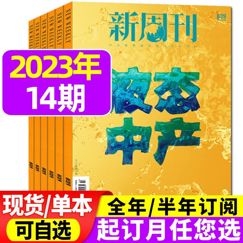 新周刊杂志2023年8月下第16期总第644期新【另有1-17期单本/现货打包及2022年往期可选】时尚生活热点期刊种地吧少年 2023年7月第14期【液态中产】