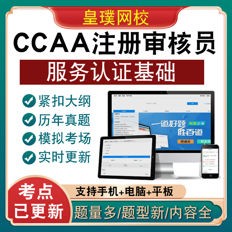 CCAA国家注册审核员考试认证通用基础服务认证基础视频教材真题库 收货后送标准和法规 服务认证基础VIP版