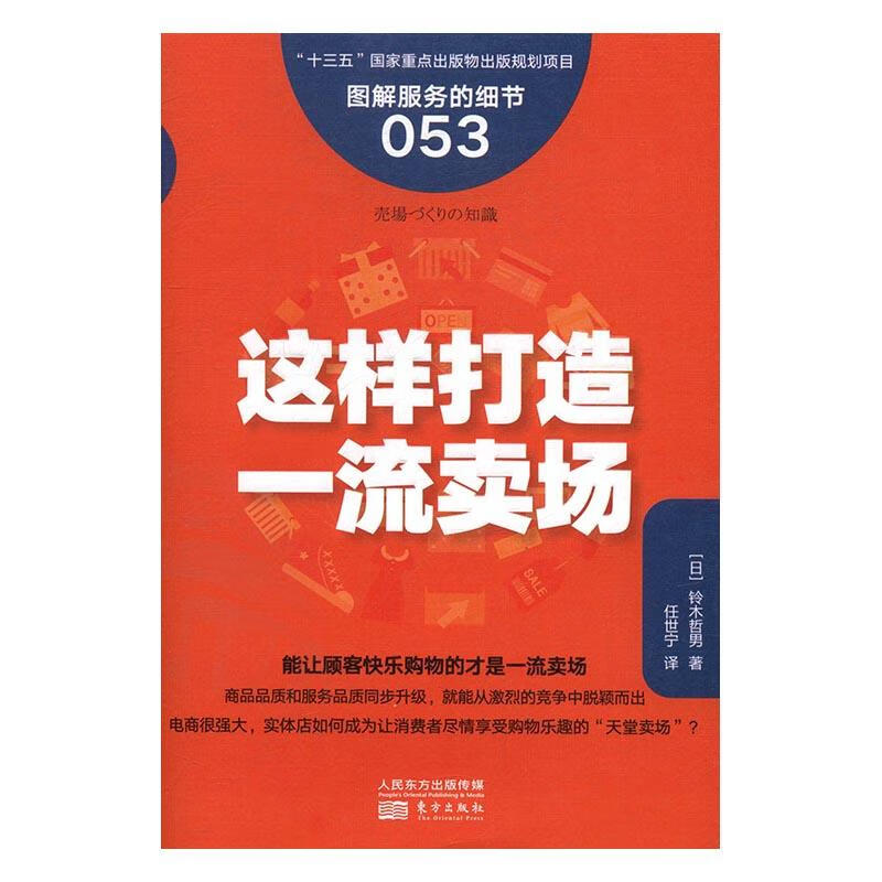 这样打造卖场 管理 (日)铃木哲男著 东方出版社