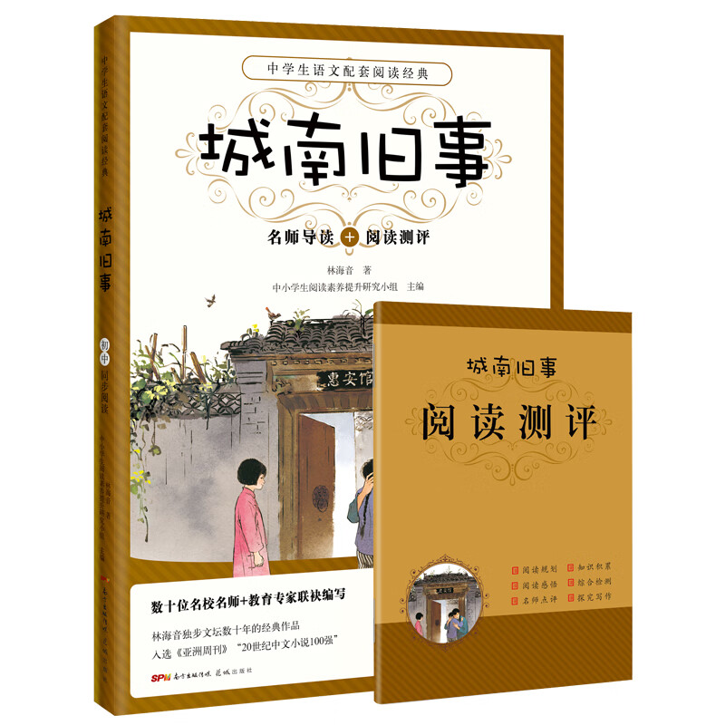 阅读测评】海底两万里骆驼祥子朝花夕拾钢铁是怎样炼成的昆虫记林家铺子城南旧事世说新语初中语文教材青少年 城南旧事