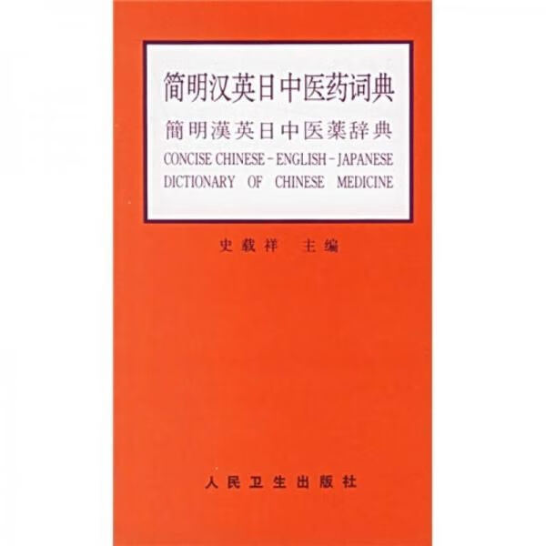 简明汉英日中医药词典