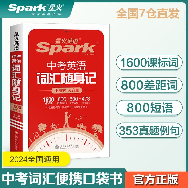 【包邮】星火英语中考英语词汇随身记2024新版 随身携带便携版初中七八九年级英语词汇初一二三2000词全国通用