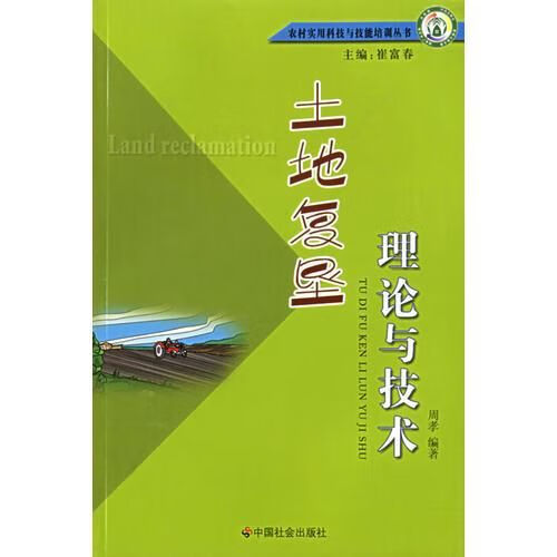 土地复垦理论与技术