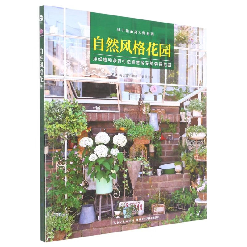 自然风格花园/绿手指杂货大师系列