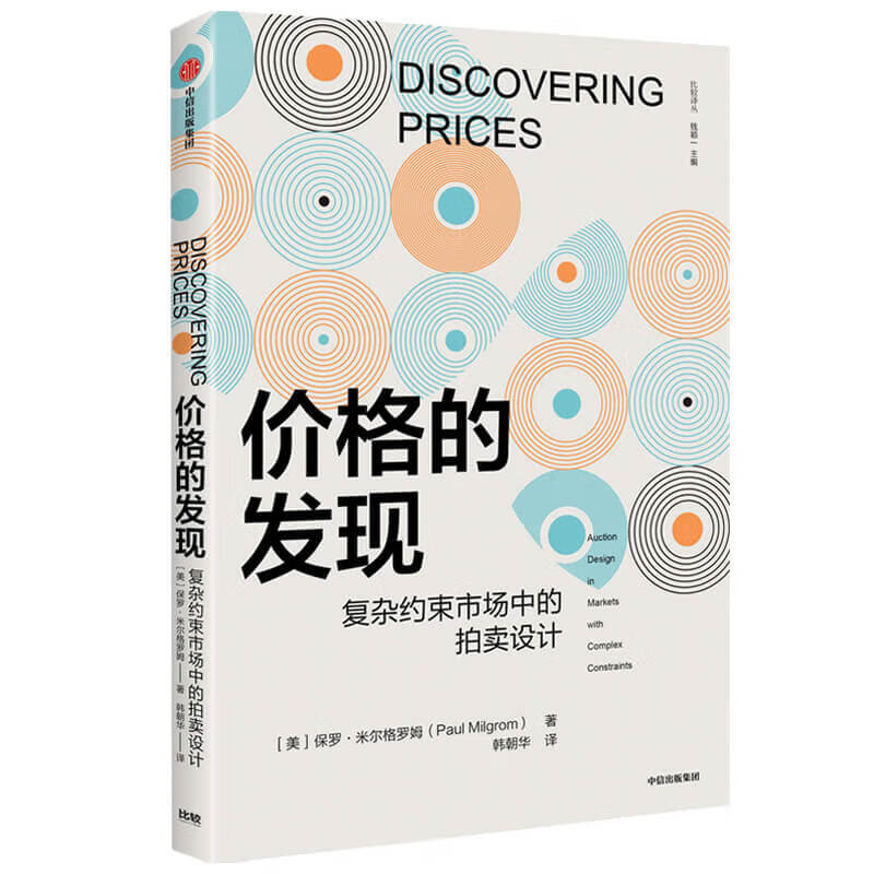 价格的发现(复杂约束市场中的拍卖设计) 保罗·米尔格罗姆 2020年诺贝尔经济学奖得主新作