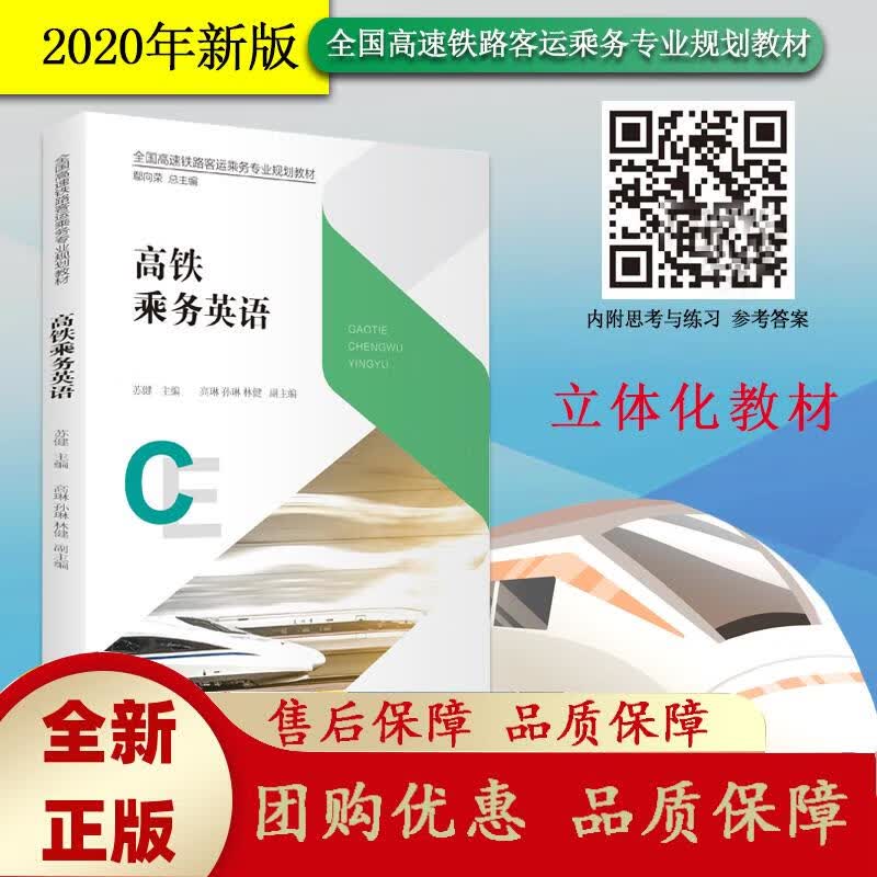 高铁乘务英语 苏健主编2019年出版9787563739998全国高速铁路客运乘务专业规划教材 苏健