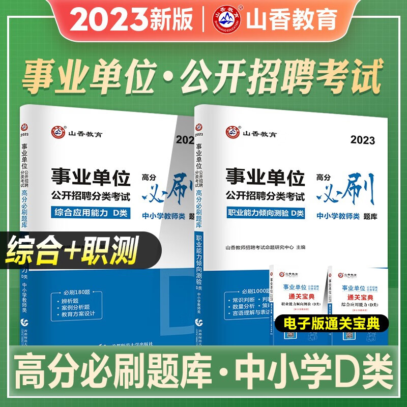 中小学教师d类】山香2023年事业单位编制公开招聘考试用书综合应用职测教材历年真题试卷初高陕西省西安市湖北湖南江西云南广西贵州青海辽宁陕西省甘肃宁夏事业编d类试题卷子 【2本题库】职测+综合