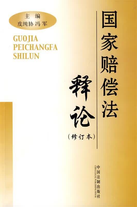 国家赔偿法释论 皮纯协,冯军主编
