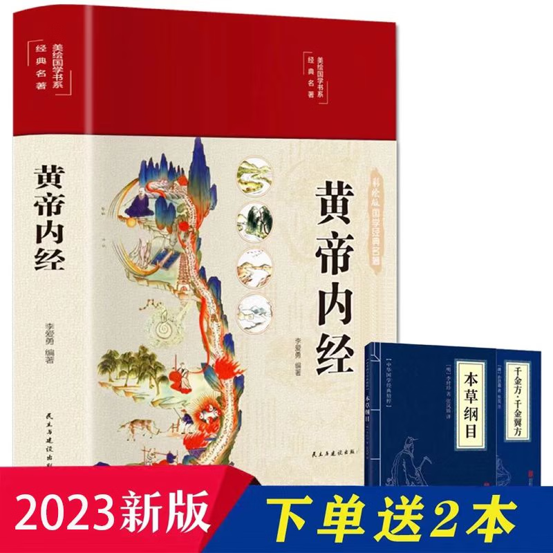 黄帝内经2023新版_精装彩绘国学黄皇帝内经白话版全注全译彩图版送本草纲目千金方千金翼方