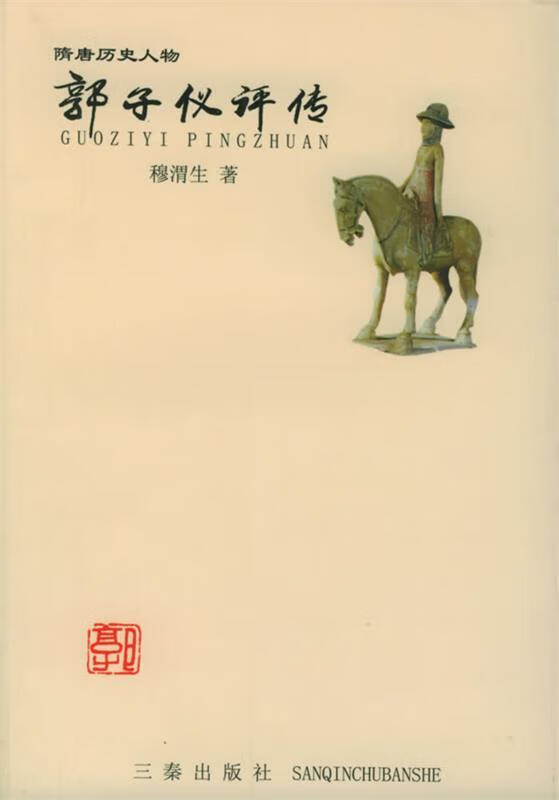 郭子仪评传—隋唐历史人物 穆渭生 著 9787806284063