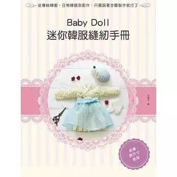 !白韓率《Baby Doll迷你韓服縫紉手冊》北星650
