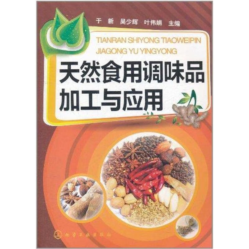 天然食用调味品加工与应用