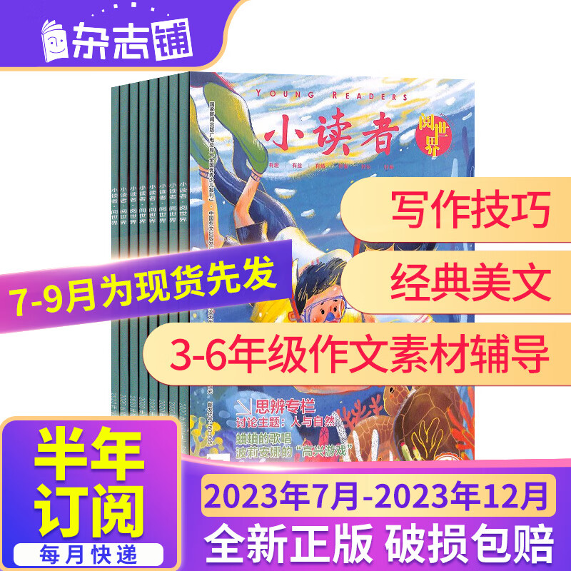 【半年订阅】包邮 小读者阅世界杂志2023年5月-10月/2023年7月-12月 共6期 8-14岁小学生少儿课外阅读 儿童文学素养 杂志铺 2023年7月-12月