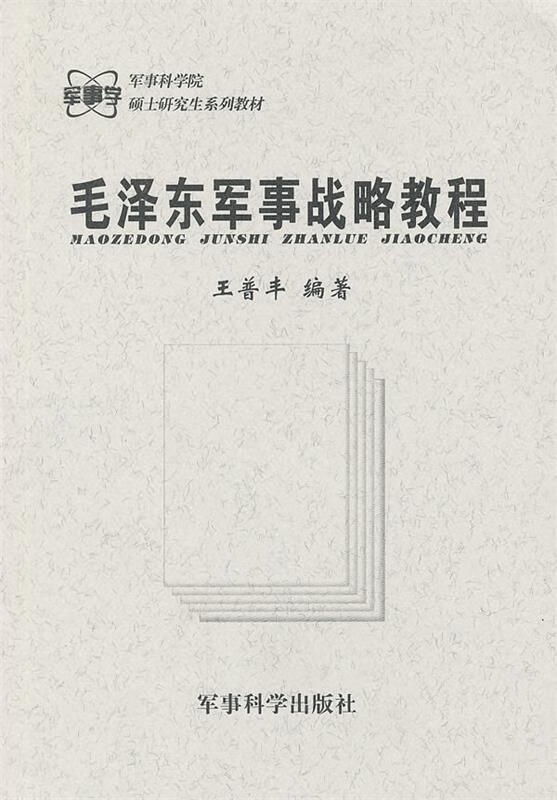 毛泽东军事战略教程 王普丰