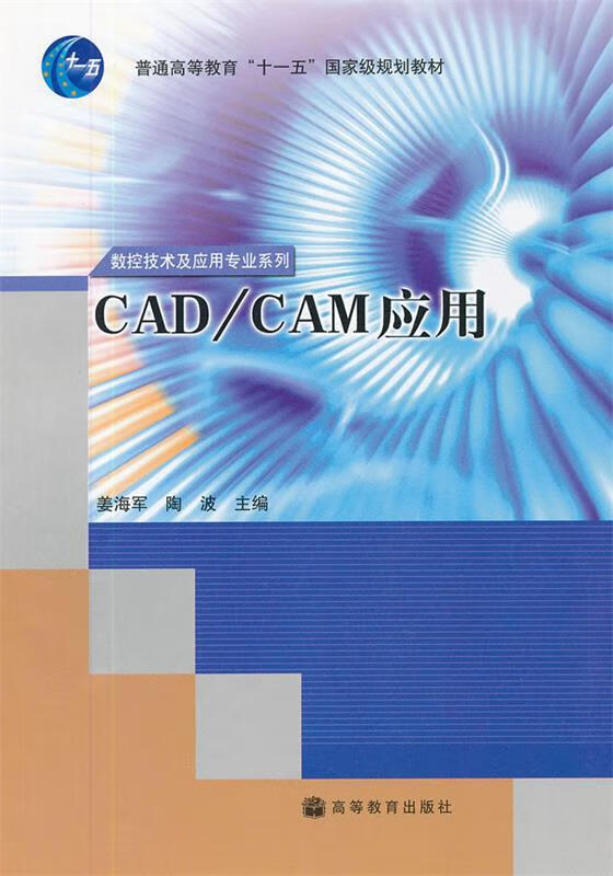 CAD\CAM应用 姜海军,陶波主编